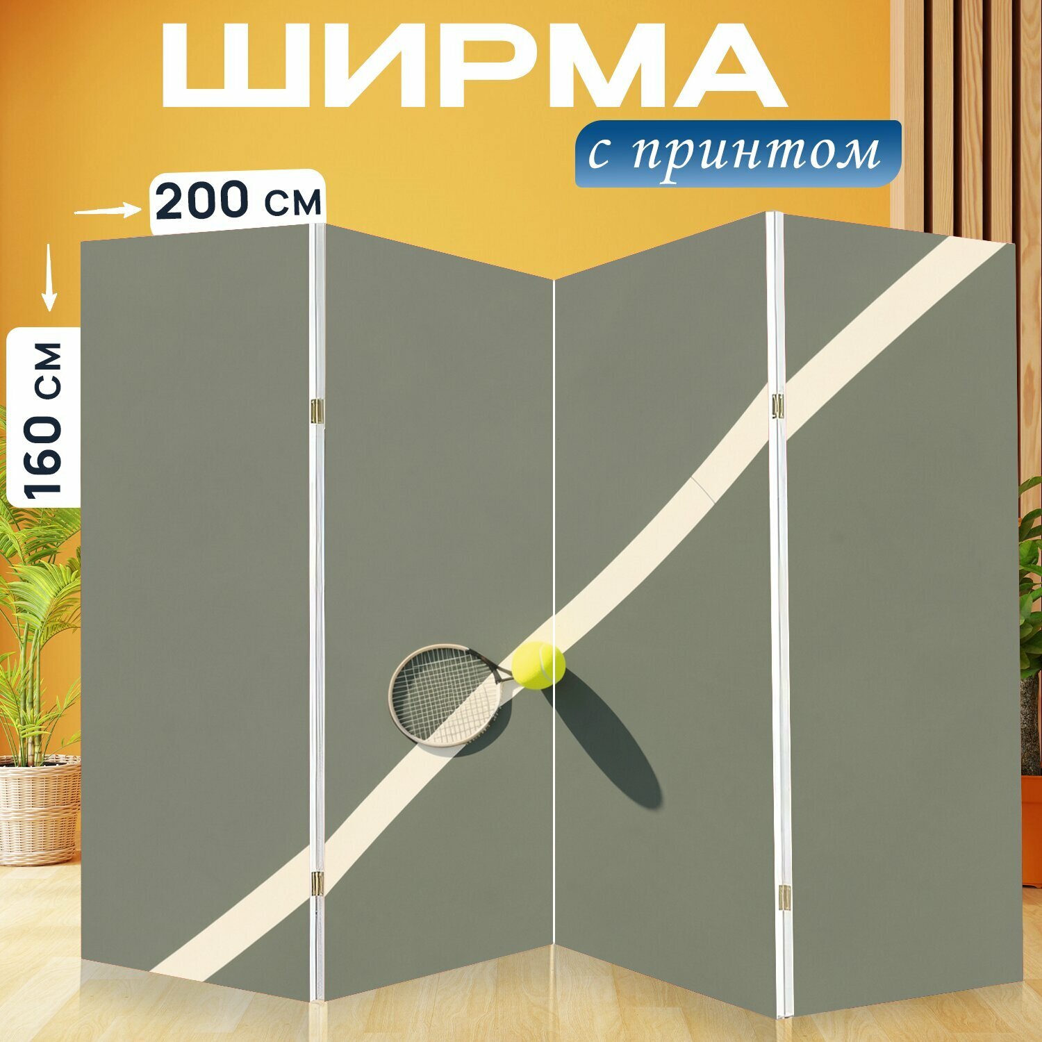 Ширма "Теннисная ракетка и мяч на корте. Минималистичная композиция с ракеткой и ярко-жёлтым мячом на." перегородка для зонирования комнаты с принтом 200x160 см. на холсте