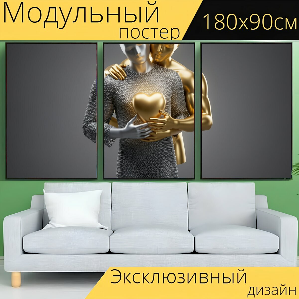 Модульный постер "Два металлических силуэта с сердцем. Абстрактная 3D-композиция с серебристой и золотой фигурой, нежное объятие и." 180 x 90 см. для интерьера на стену в тубусе