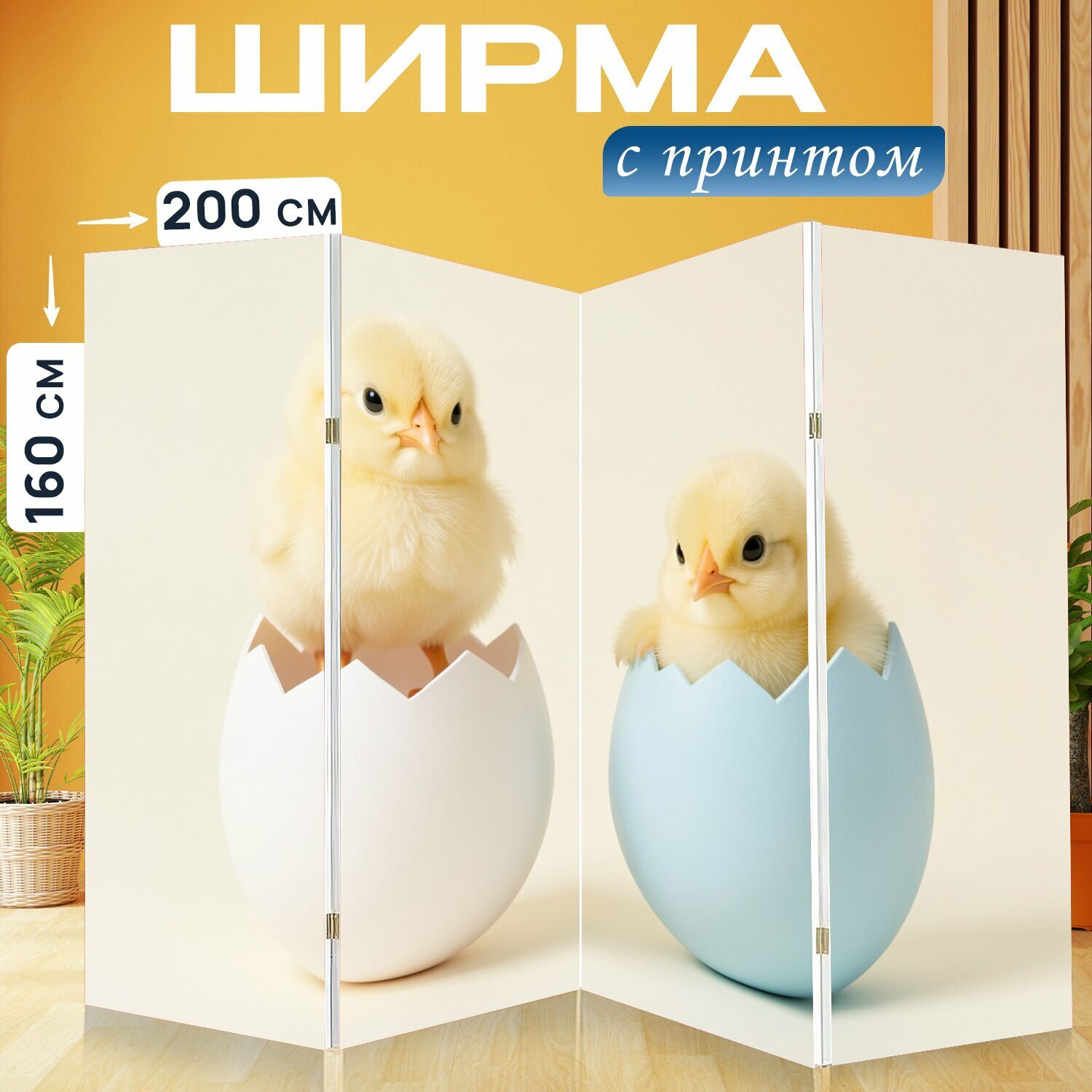 Ширма "Два пушистых цыпленка в скорлупе. Милые новорожденные птенцы в треснувших яичных оболочках, мягкий." перегородка для зонирования комнаты с принтом 200x160 см. на холсте