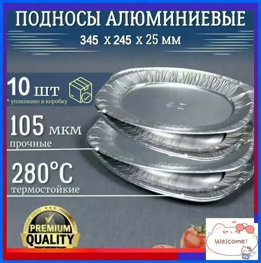 Поднос алюминиевый одноразовый 10шт, 350х245 h 25, сервировочный поднос из фольги для выкладки, разогрева, приготовления
