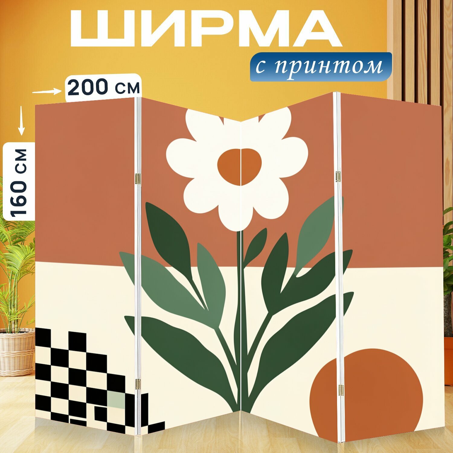 Ширма "Белый цветок с листьями. Минималистичная ботаническая иллюстрация с крупной ромашкой, зелёной листвой." перегородка для зонирования комнаты с принтом 200x160 см. на холсте