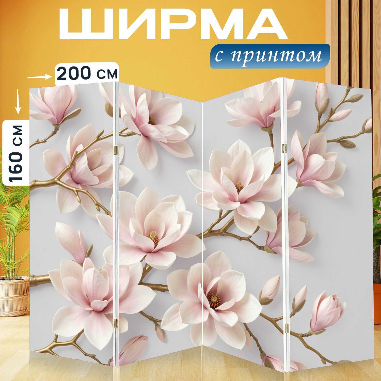 Ширма "Нежные ветви магнолии. Пастельная цветочная композиция с распустившимися бутонами на изящных." перегородка для зонирования комнаты с принтом 200x160 см. на холсте