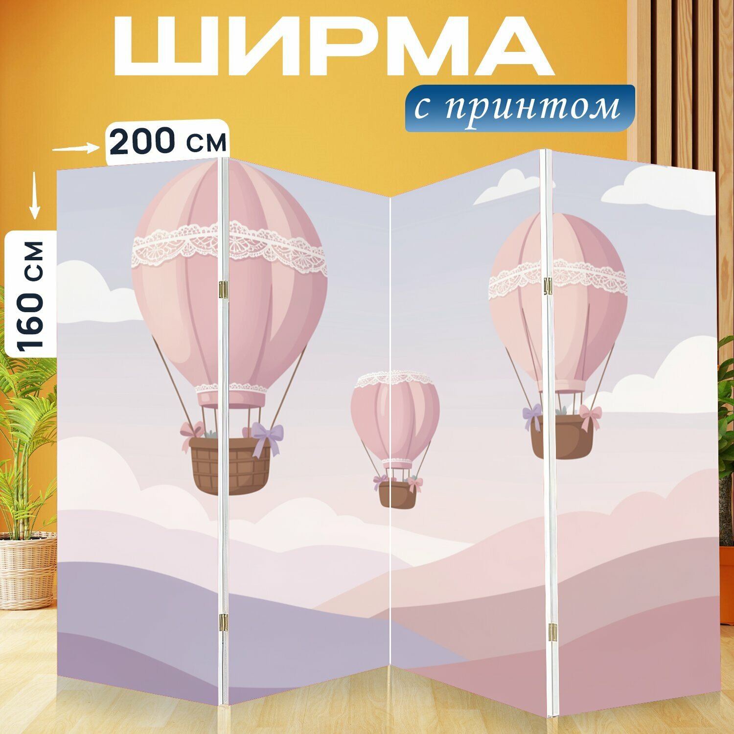 Ширма "Розовые воздушные шары над холмами. Нежная детская иллюстрация с аэростатами в пастельных тонах." перегородка для зонирования комнаты с принтом 200x160 см. на холсте