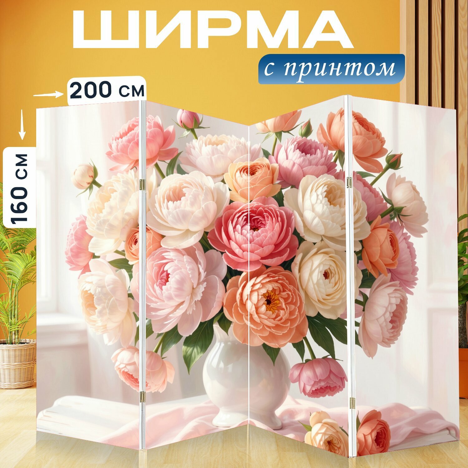 Ширма "Нежный букет ранункулюсов в вазе. Пышная цветочная композиция на столе в светлом интерьере: розовые." перегородка для зонирования комнаты с принтом 200x160 см. на холсте