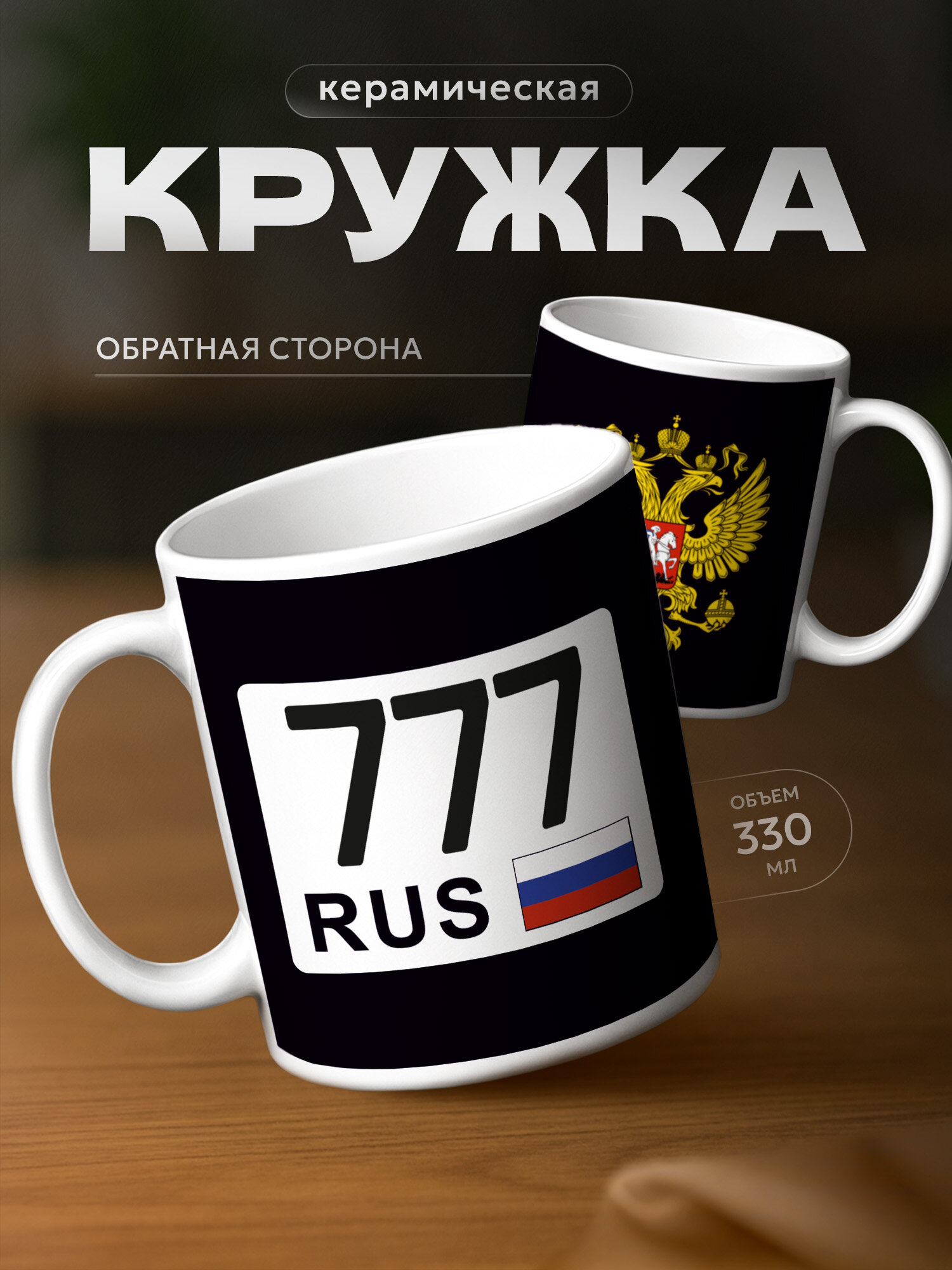 Кружка для чая 777 регион, Москва