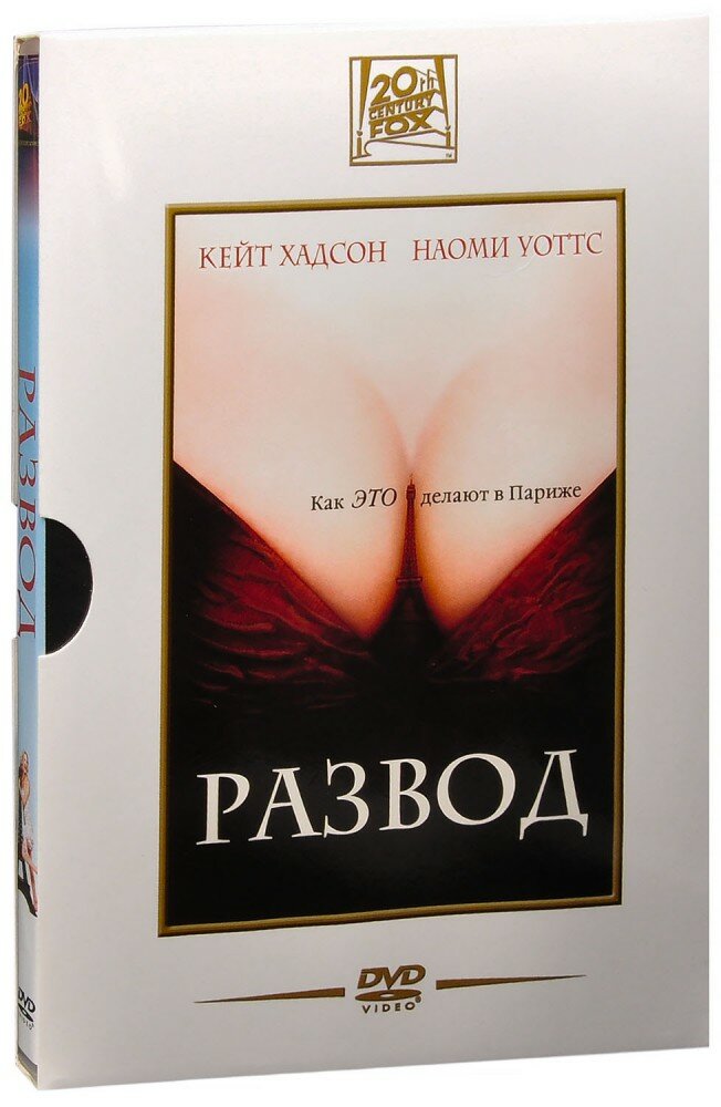 Развод (DVD) (ДВД диск, Слипкейс (Slipcase), США, Merchant-Ivory Productions)
