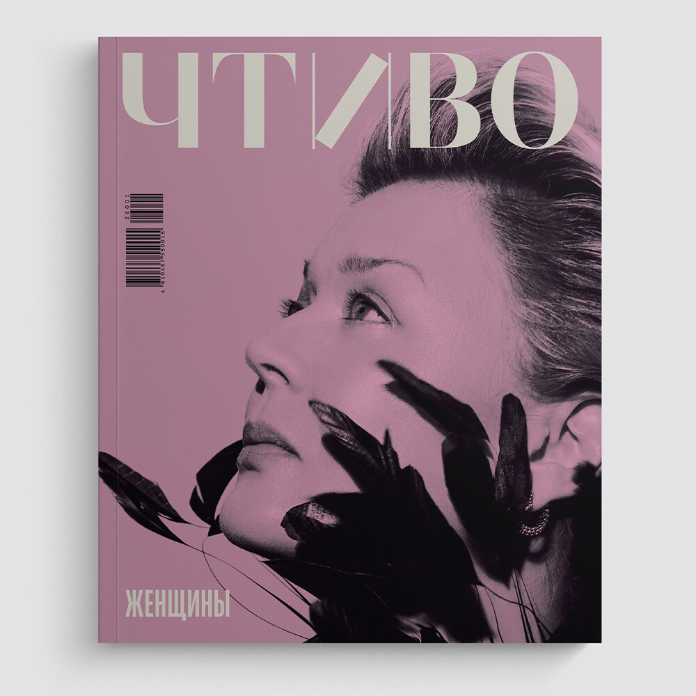 Журнал "чтиво" №10 2026
