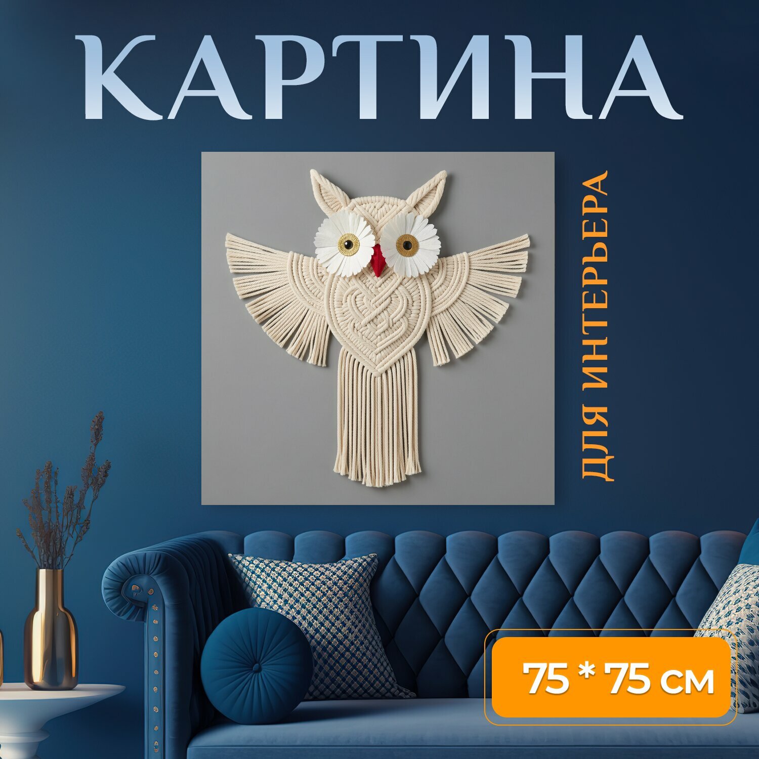 Картина на холсте "Плетёная сова с большими глазами. Декоративная сова ручной работы из светлых верёвочных переплетений с объёмными крыльями." на подрамнике 75х75 см. для интерьера