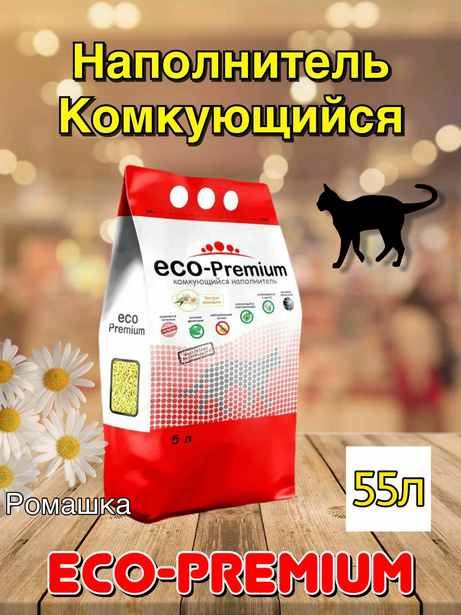 Наполнитель ECO-Premium 55л аромат Ромашка комкующийся древесный