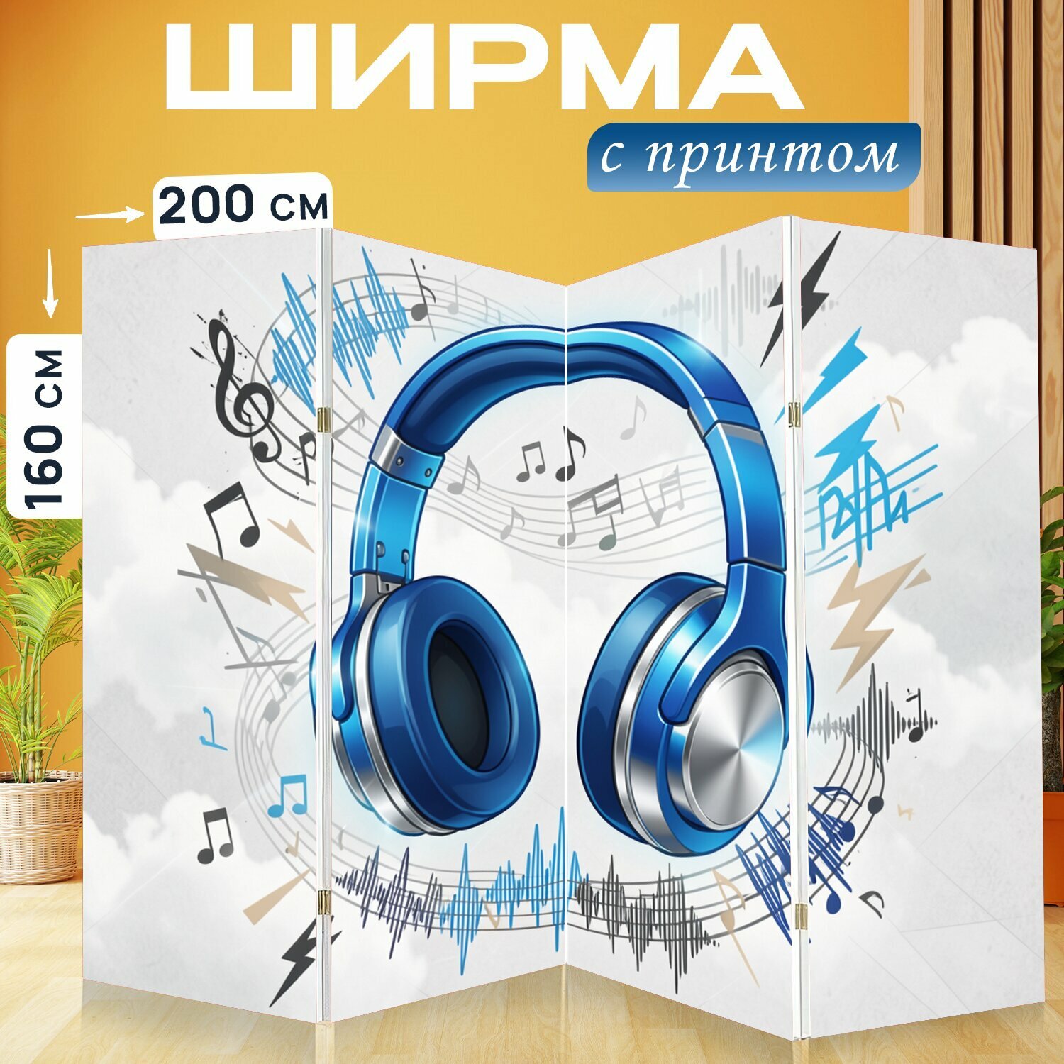 Ширма "Синие наушники с музыкальными нотами. Яркая иллюстрация аудиогарнитуры в голубых и серебристых." перегородка для зонирования комнаты с принтом 200x160 см. на холсте