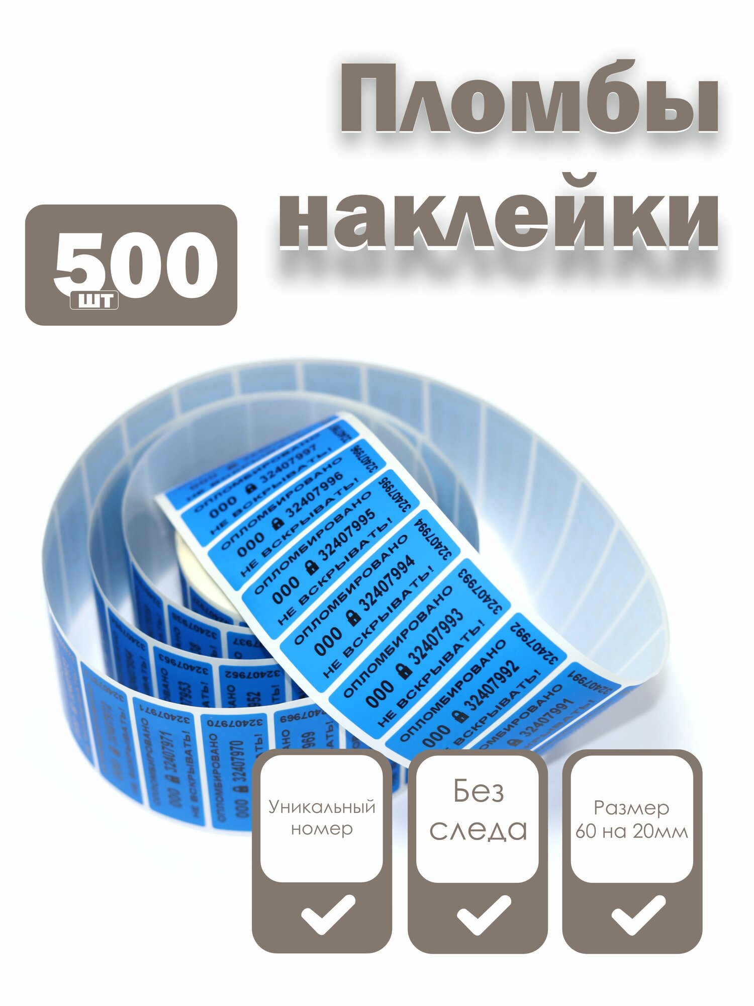 Пломбы наклейки 60 х 20 мм, синие (упаковка 500 штук)
