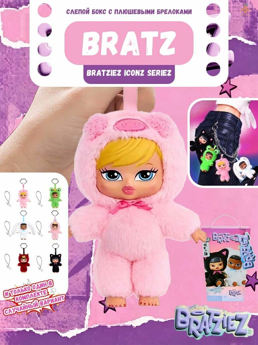 Bratz Bratziez Iconz Seriez блайнд бокс кукла сюрприз с брелоком, Братц брелок, коллекционная игрушка, Blind Box / 2 вида уп, рандом