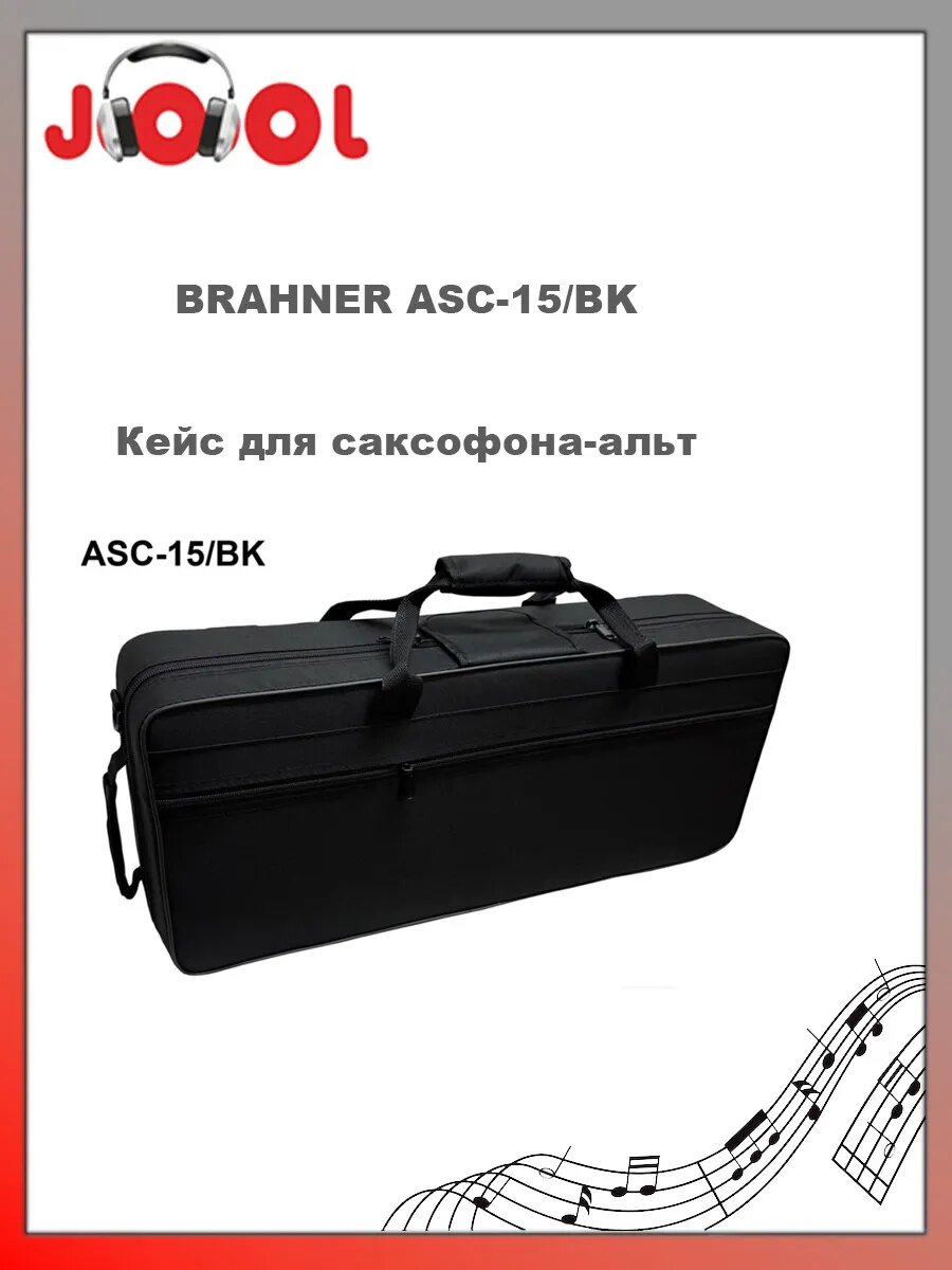 BRAHNER ASC-15/BK - Кейс для саксофона-альт
