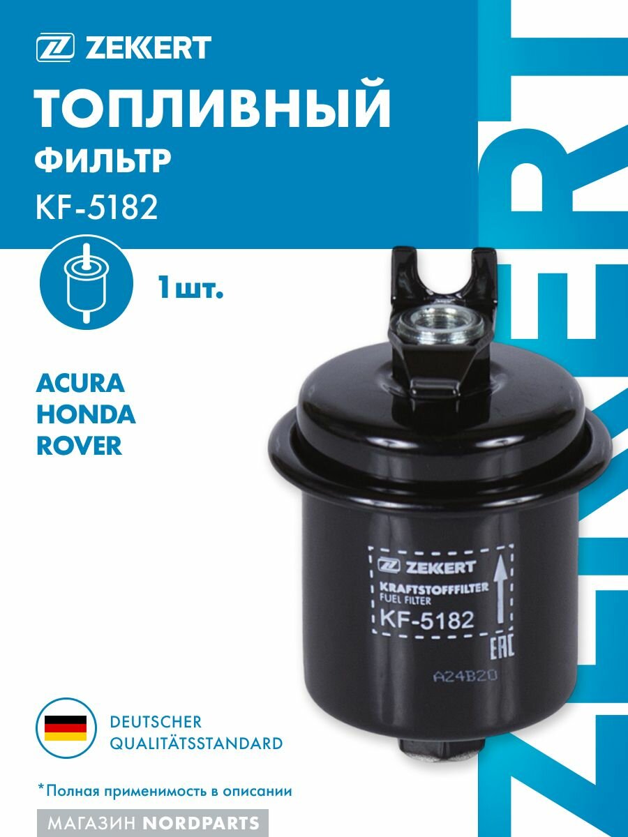 Фильтр топл. Honda Accord IV, V 92-, Civic VI 94-, CR-V I-III 95-, Integra 97-, HR-V 99-, Shuttle 94-, Legend III 96-, (Бензин)
