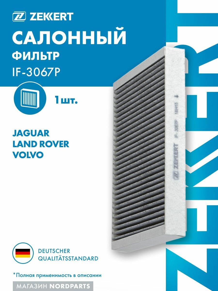 Фильтр салон. антибакт. Volvo XC60 08-, XC70 II 07-, S80 II 06-, S60 II 10-, Land Rover Freelander II 06-, Range Rover Evoque 11-