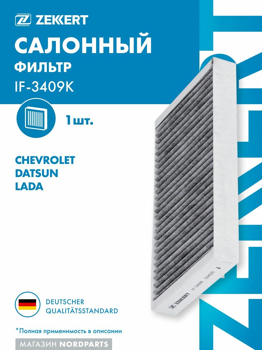Фильтр салон. угольн. Chevrolet Niva (2123) 02-, Lada Niva 00-, Kalina I, II 04-, Granta 11-, Datsun mi-DO 14-, on-DO 14-