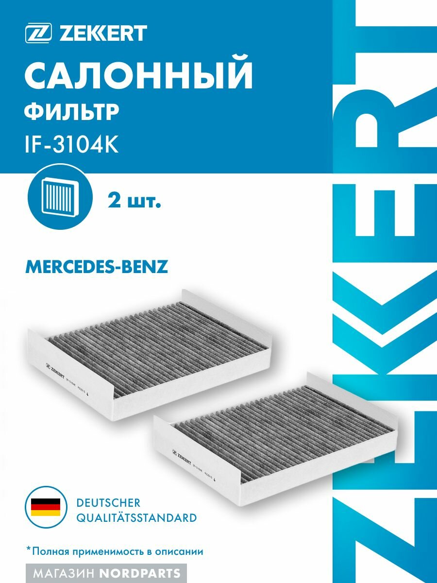 Фильтр салон. угольн. (к-т 2 шт.) MB S-Class (W221) 05-