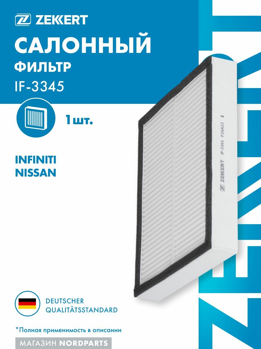 Фильтр салон. Infiniti FX37 (S51) 08-, FX50 (S50) 08-, QX50 (J50) 13-, QX70 (S51) 13-, Q50 (V37) 13-, EX35 (J50) 08-