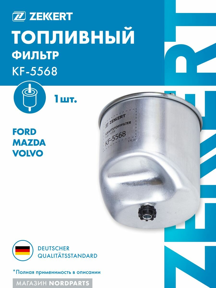 Фильтр топл. Ford Focus III 10-, Transit 13-, Mazda 3 II 08-, 2 II 11-, 5 II 10-, Volvo S60 II 11-, S80 II 11-, C30 10-