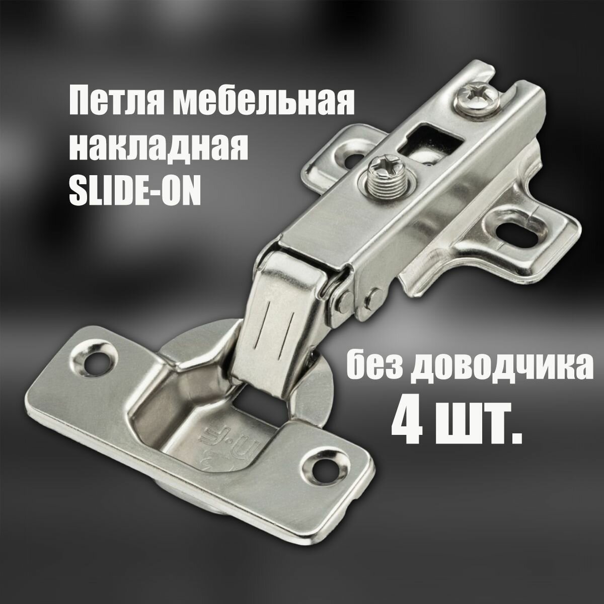 Петля мебельная накладная 110* MF-201А, Slide-on, без доводчика, комплект 4 шт
