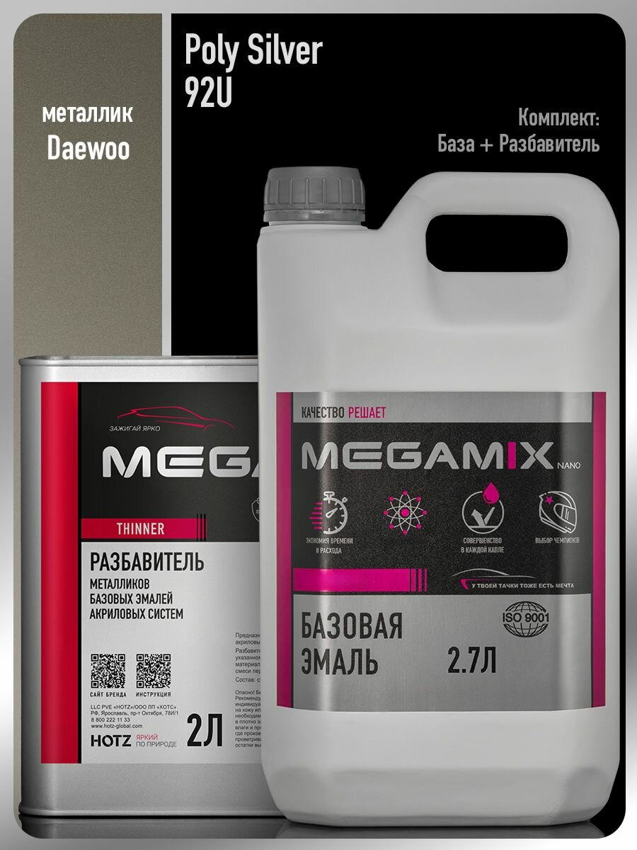 Базовая эмаль Daewoo Poly Silver 92U металлик, Комплект: (Эмаль 2.7 л. + Разбавитель 2 л.), Краска автомобильная, базисная под лак, MEGAMIX
