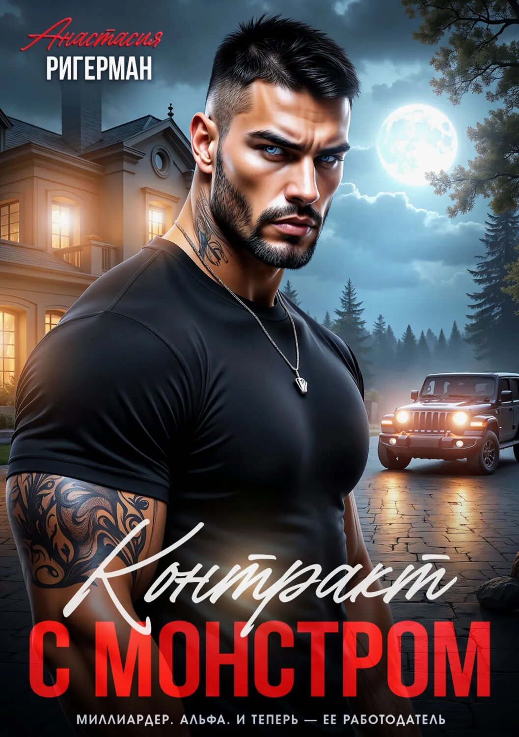 Контракт с монстром [Цифровая книга]