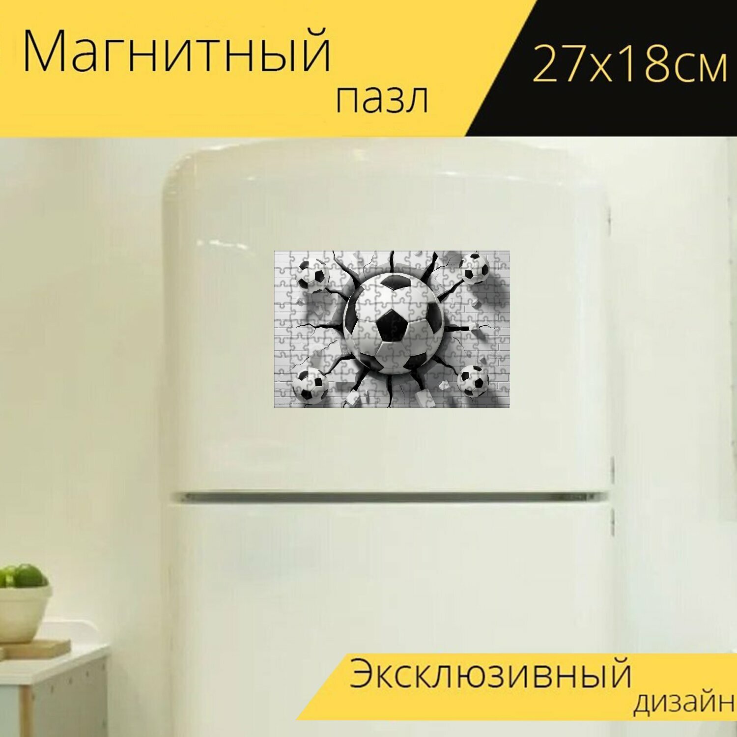 Магнитный пазл "Футбольный мяч, пробивающий стену. Динамичная 3D-композиция с бело-чёрными спортивными сферами, вылетающими из треснувшей кирпичной." на холодильник 27 x 18 см.