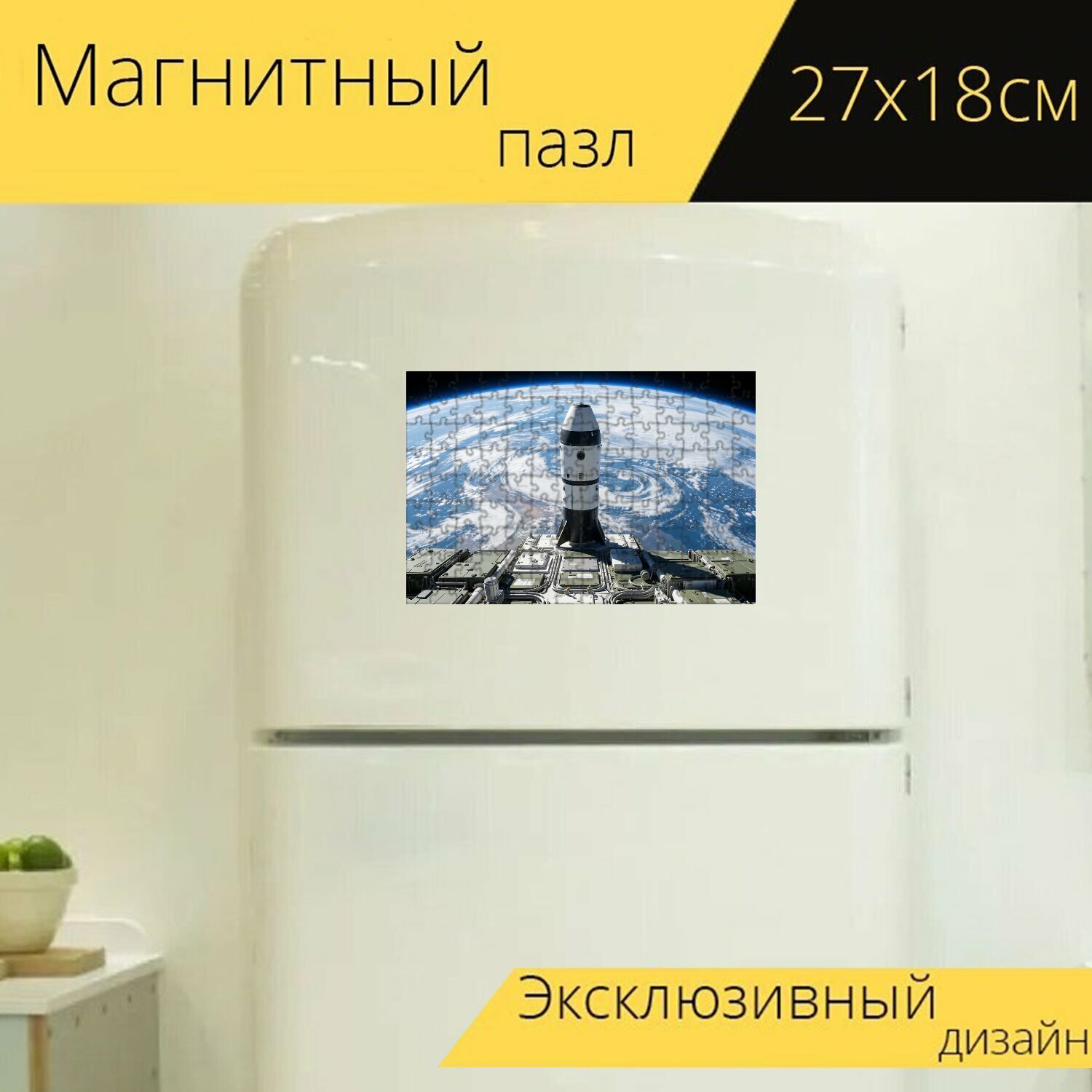 Магнитный пазл "Космический корабль над Землей. Орбитальный аппарат на фоне планеты и облачных вихрей, вид из космоса. Реалистичная футуристическая сцена." на холодильник 27 x 18 см.