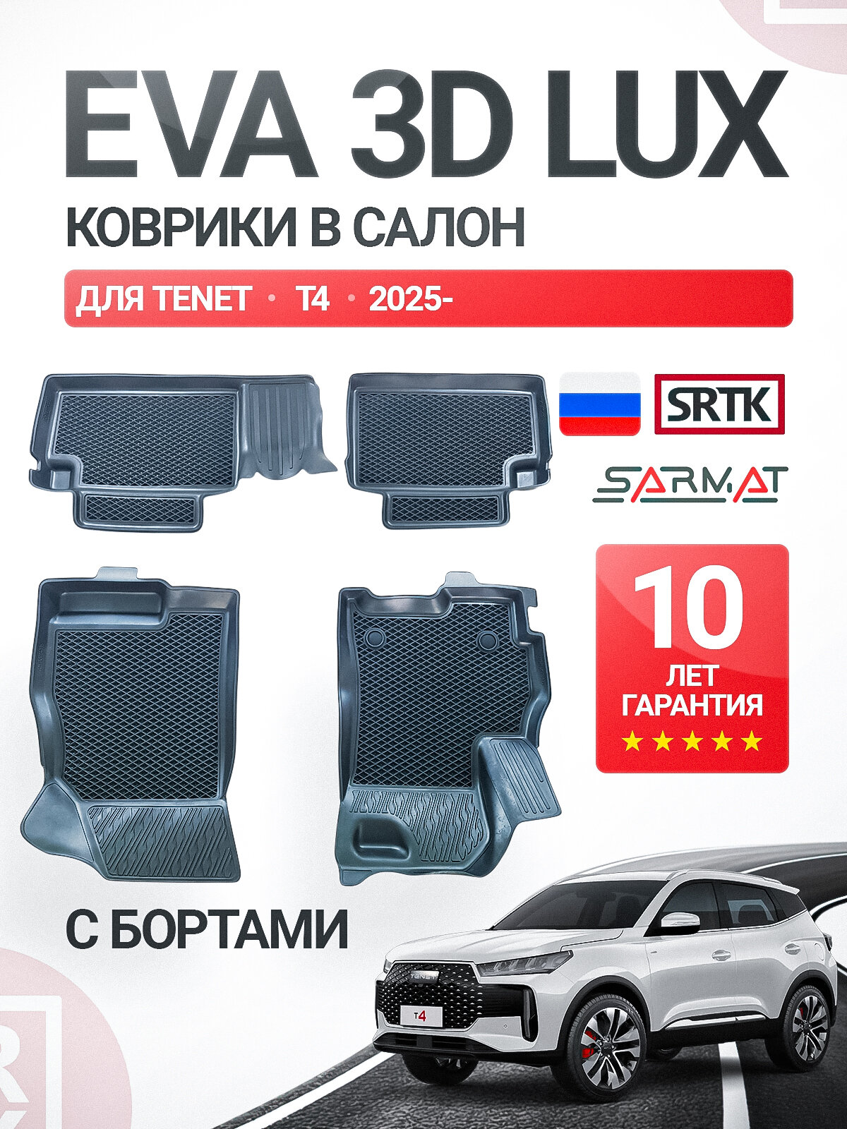 Коврики EVA 3D LUX в салон для Tenet T4 (2025-)/Тенет Т4 SRTK/сртк Эва
