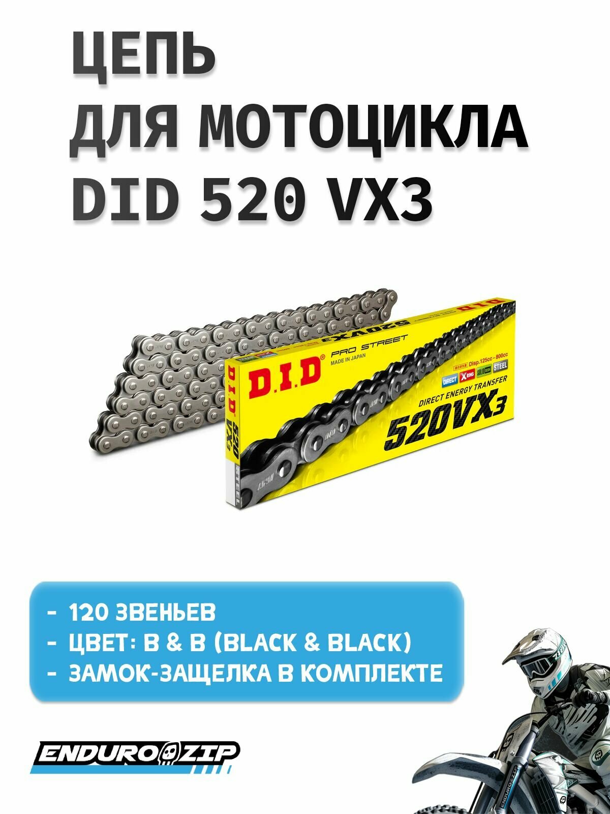 Цепь для мотоцикла DID VX3 120 звеньев (X-Ring)