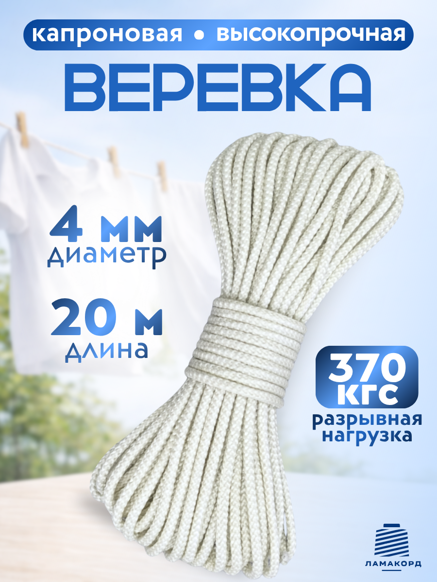 Веревка бельевая 4 мм 20 м, веревка уличная капроновая полиамидная