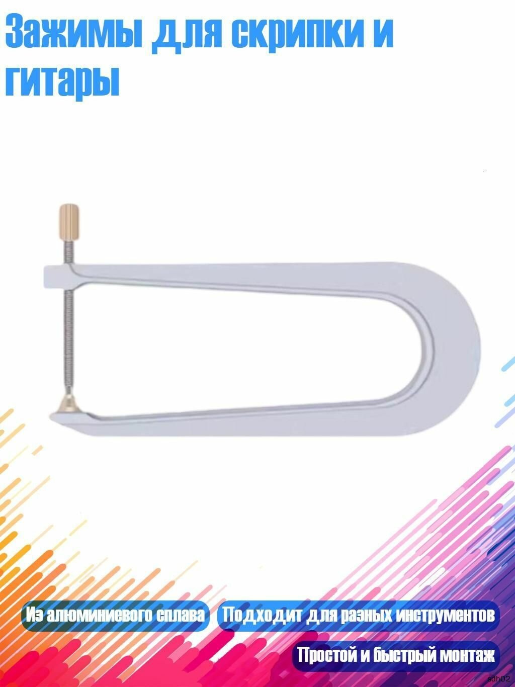 Зажимы для скрипки и гитары, - 152mm