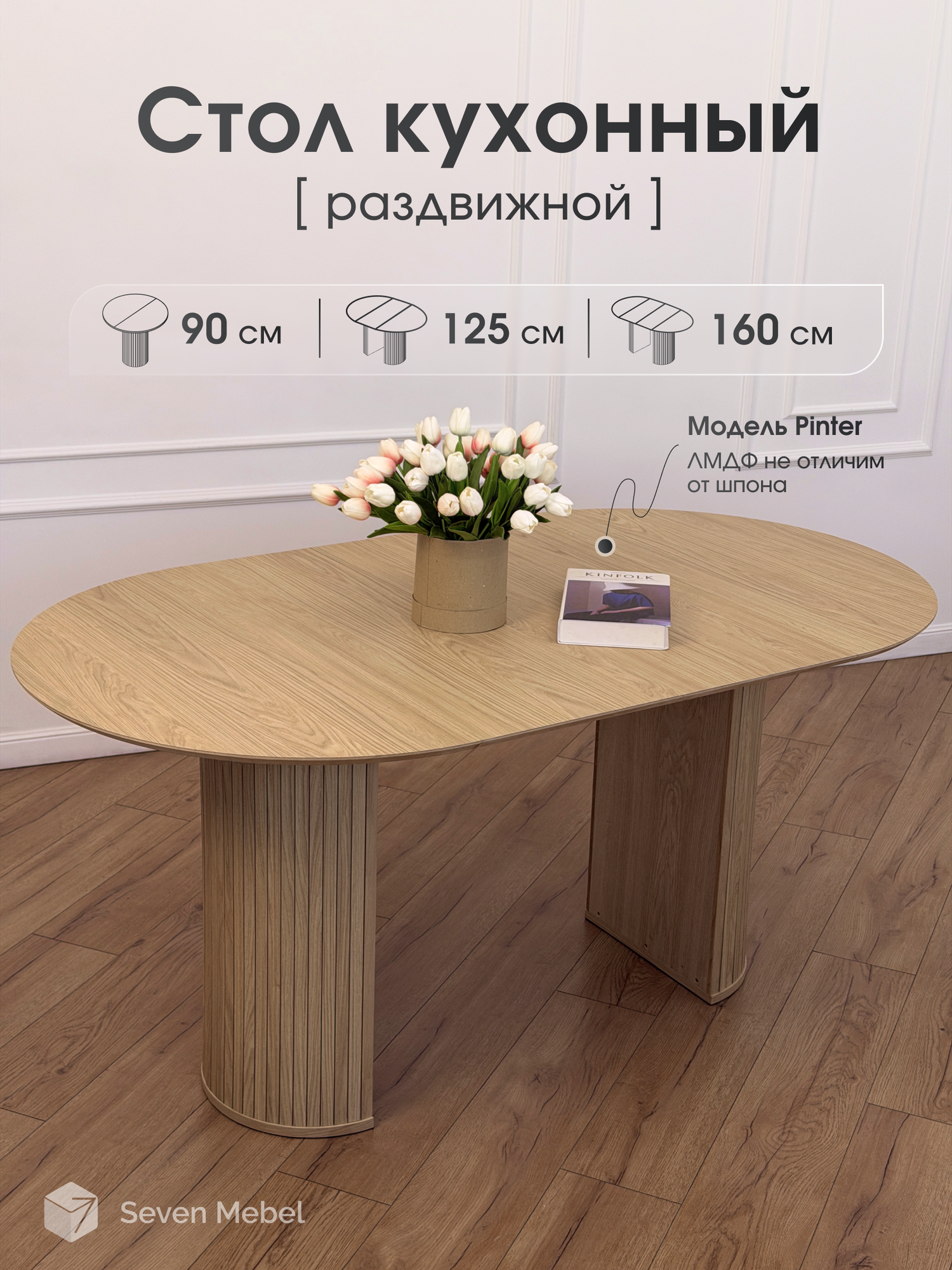 Стол обеденный раздвижной, стол кухонный раздвижной 90 -160 см Pinter