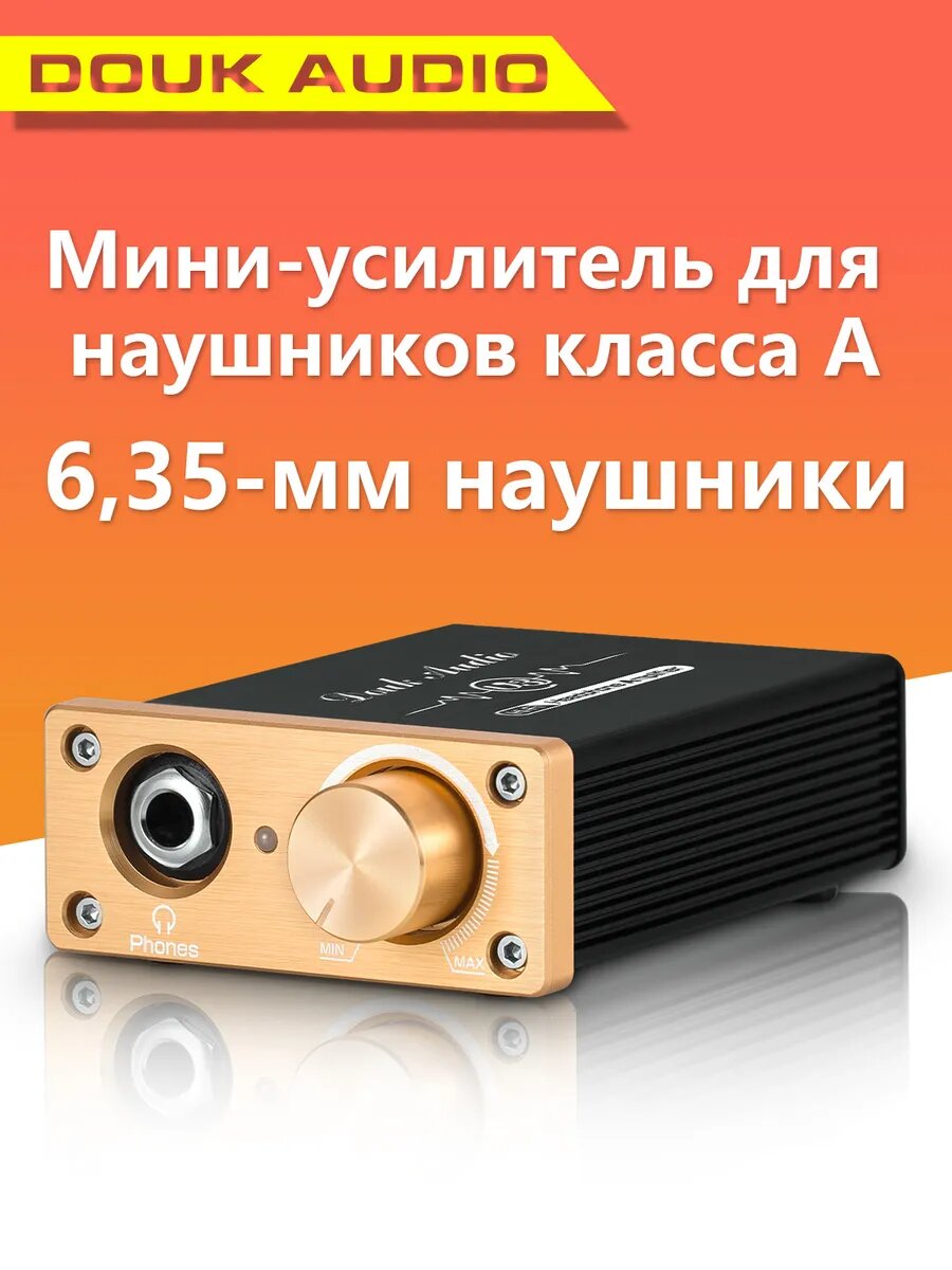 Усилитель для наушников Douk Audio U3, HiFi, класс A, для HD580, HD600, HD650