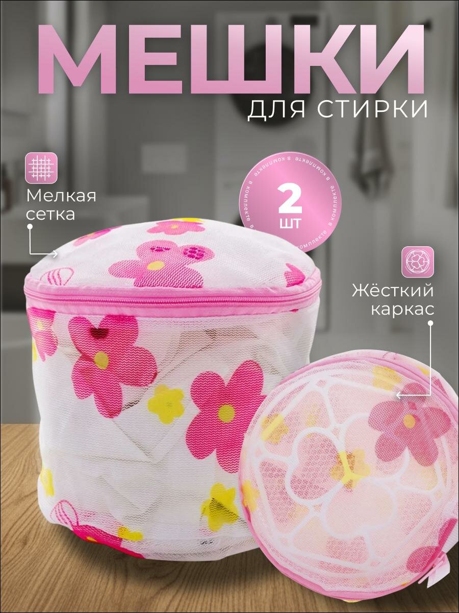 Мешки для стирки нижнего белья и бюстгальтеров комплект 2 шт. 15х15см
