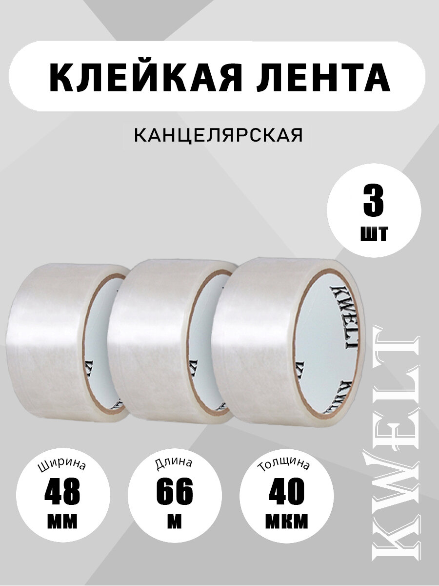Липкая лента прозрачная 48мм, 66 м, 3 шт.