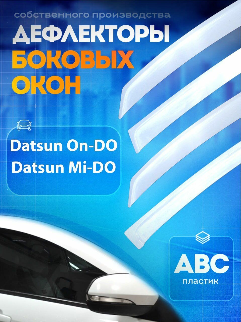 Дефлекторы боковых окон / Ветровики (белые) для Datsun on-DO / Datsun mi-DO