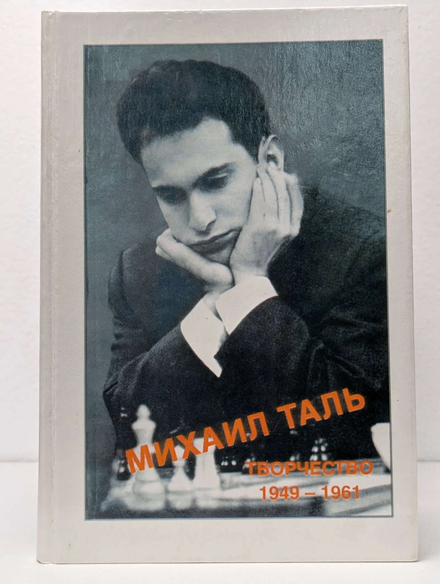 Михаил Таль. Творчество 1949–1961 Таль Михаил Нехемьевич 2002