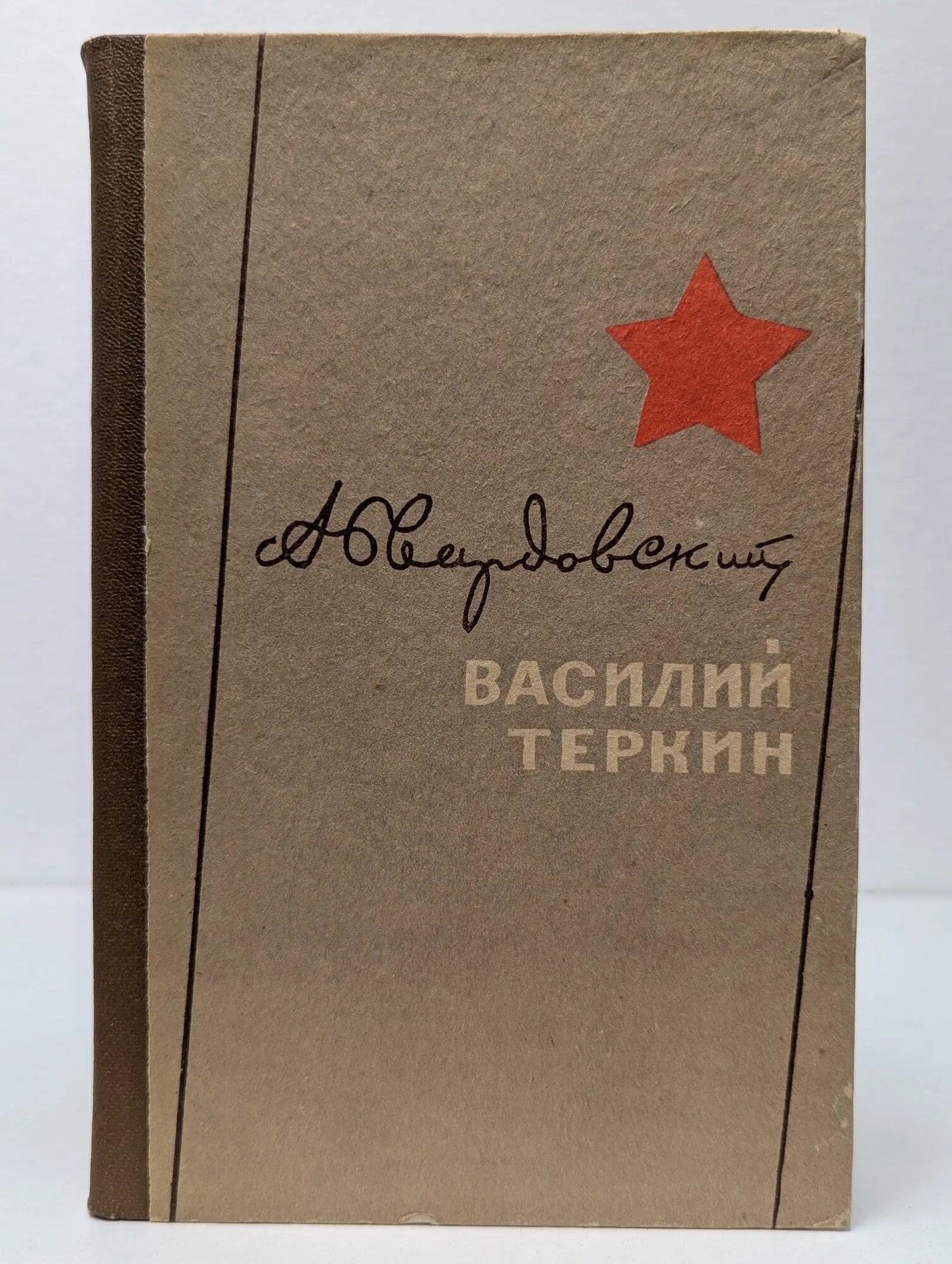Василий Тёркин Твардовский Александр Трифонович 1985