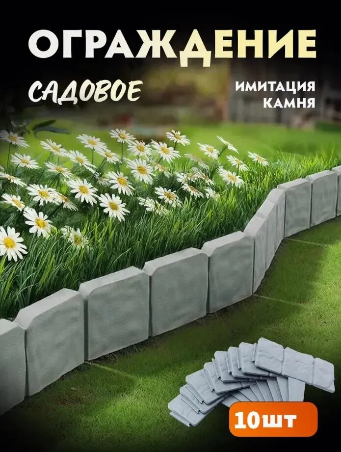 Бордюр садовый
