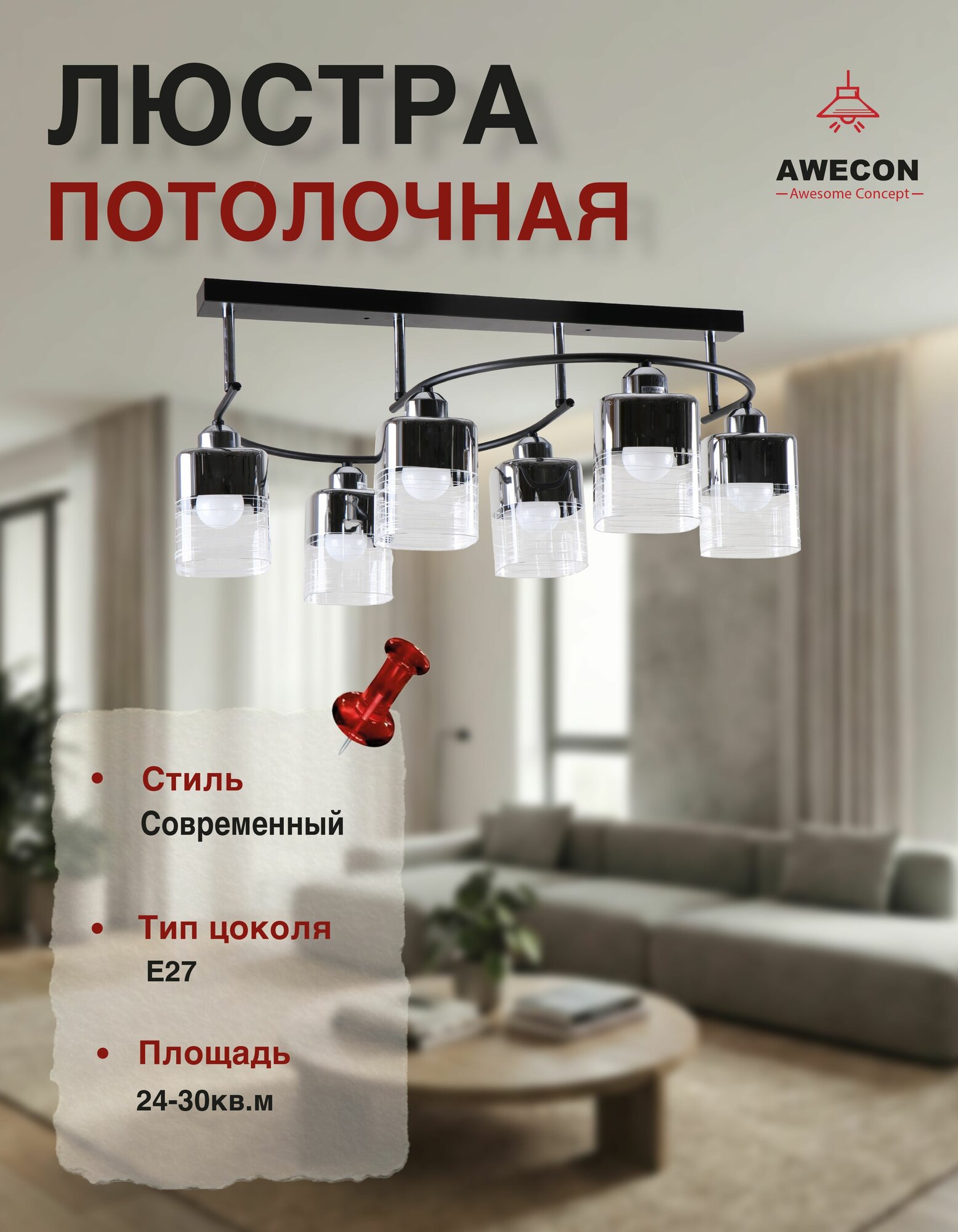 Люстра Awecon Robot, E27, 6 ламп, IP20, мощность 60 Вт, потолочная