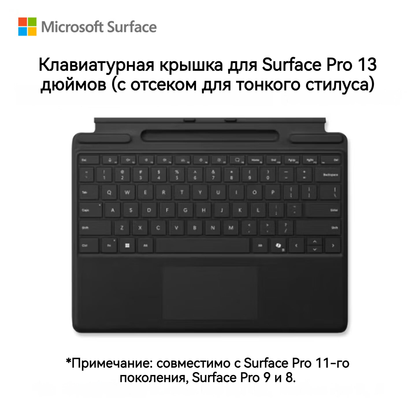 Клавиатурная крышка Microsoft Surface Pro 13" с отсеком для стилуса (совместима с Pro 11/9/8)