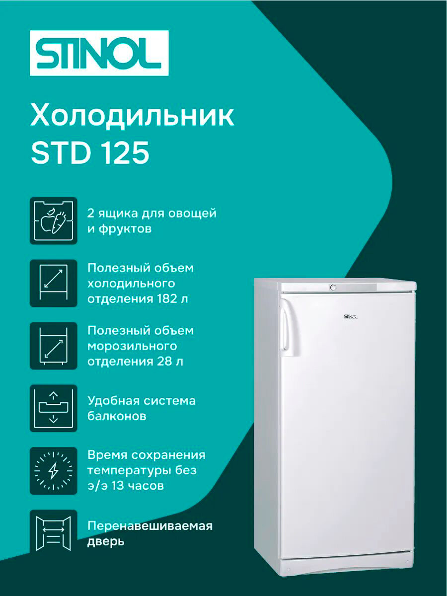 Однокамерный холодильник Stinol STD 125