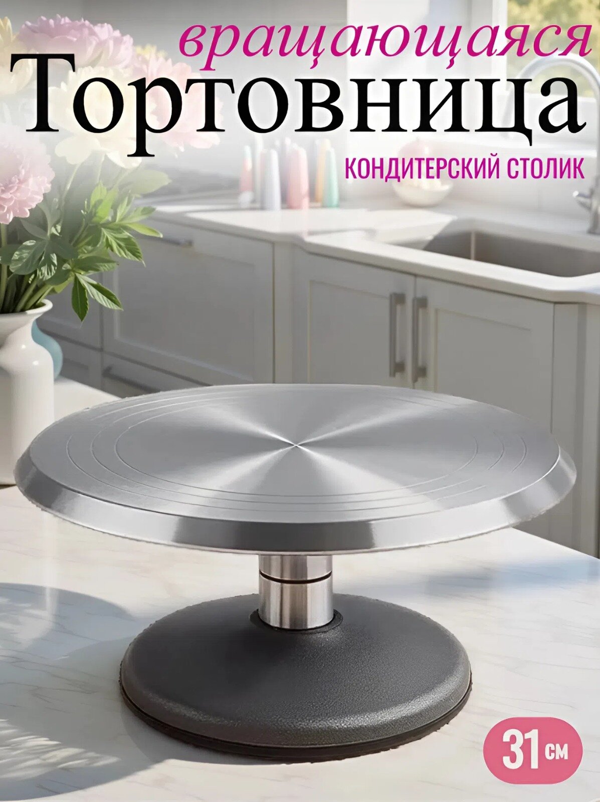 Тортовница вращающаяся для приготовления и подачи тортов, диаметр 31 см (серый)
