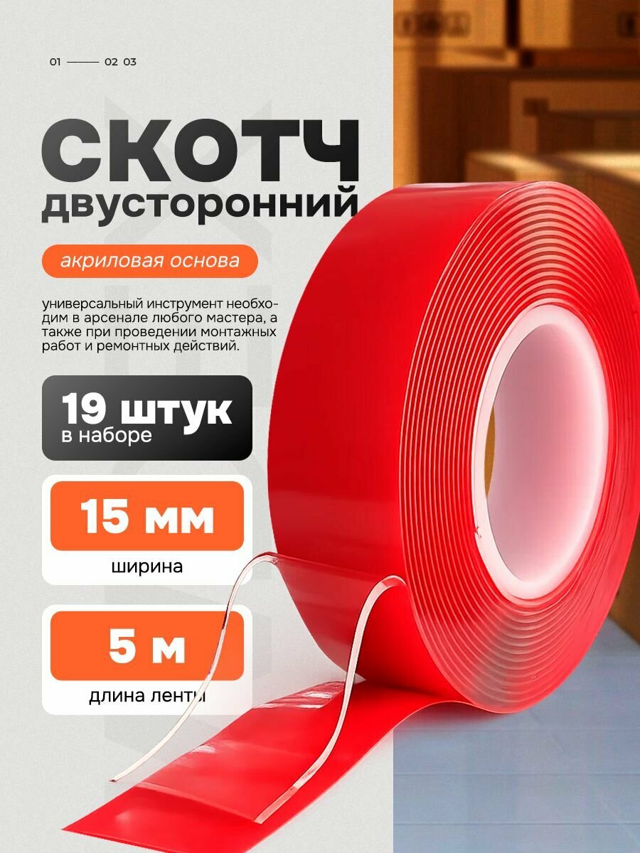 Лента прозрачная двустороння 15мм*5м 19 рул