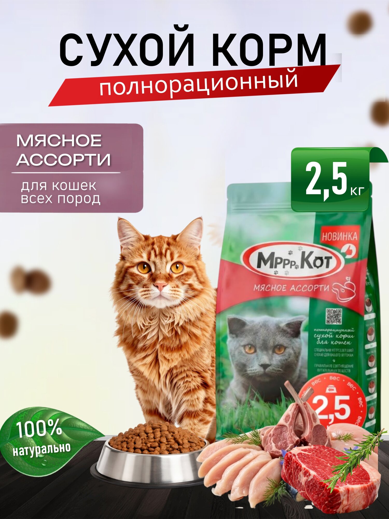 Корм сухой для кошек 2.5кг мясное ассорти