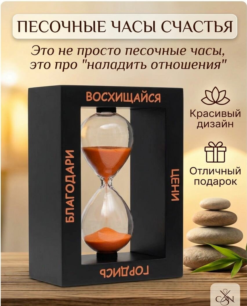 Песочные часы взаимопонимания и счастья