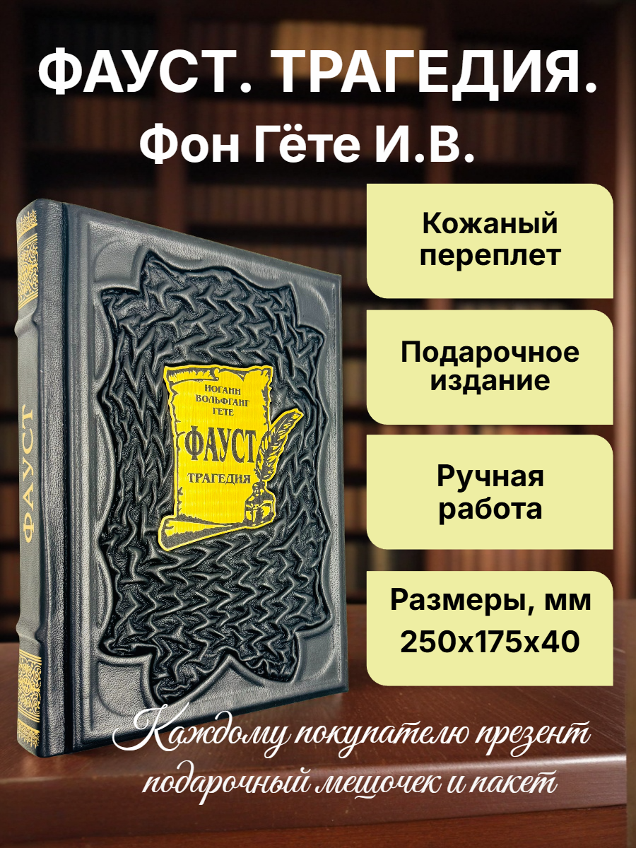Фауст. Трагедия. И. В. Фон Гёте. Подарочная книга в кожаном переплете