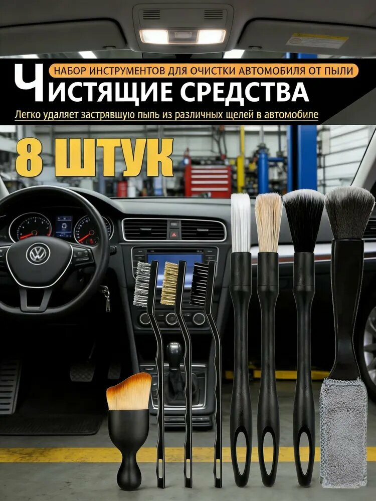 Кисть для детейлинга, 8 шт.