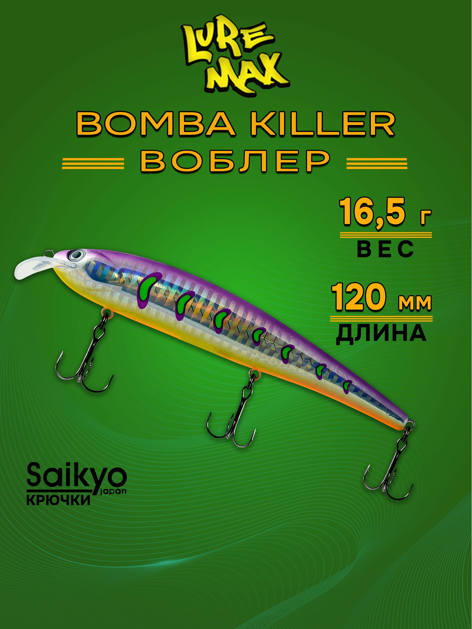Воблеры для рыбалки LureMax BOMBA KILLER 120FDR-127 16,5 г, воблер на щуку